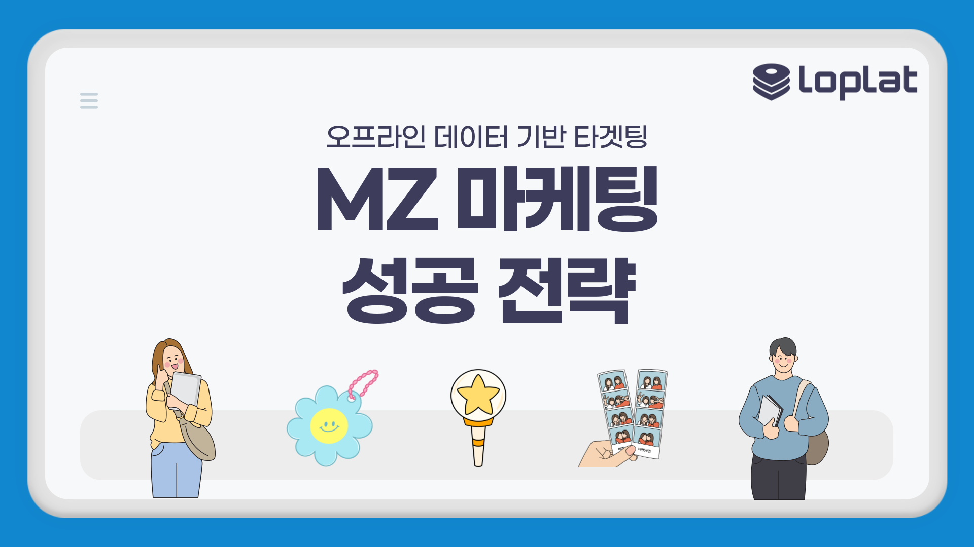 🎯 MZ 타겟팅, 아직도 2030으로 묶으시나요?